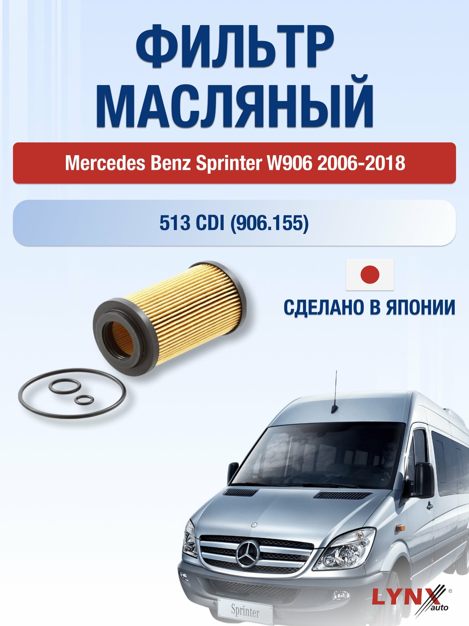 Масляный фильтр для Mercedes Benz Sprinter W906 2006-2018 г. Двигатель 513 CDI (906.155, 906.253, 906.255) (OM 646.986) (OM 646.984, OM 646.985, OM 646.986, OM 646.989, OM 646.990) Мерседес Спринтер / Mercedes-Benz LYNXauto