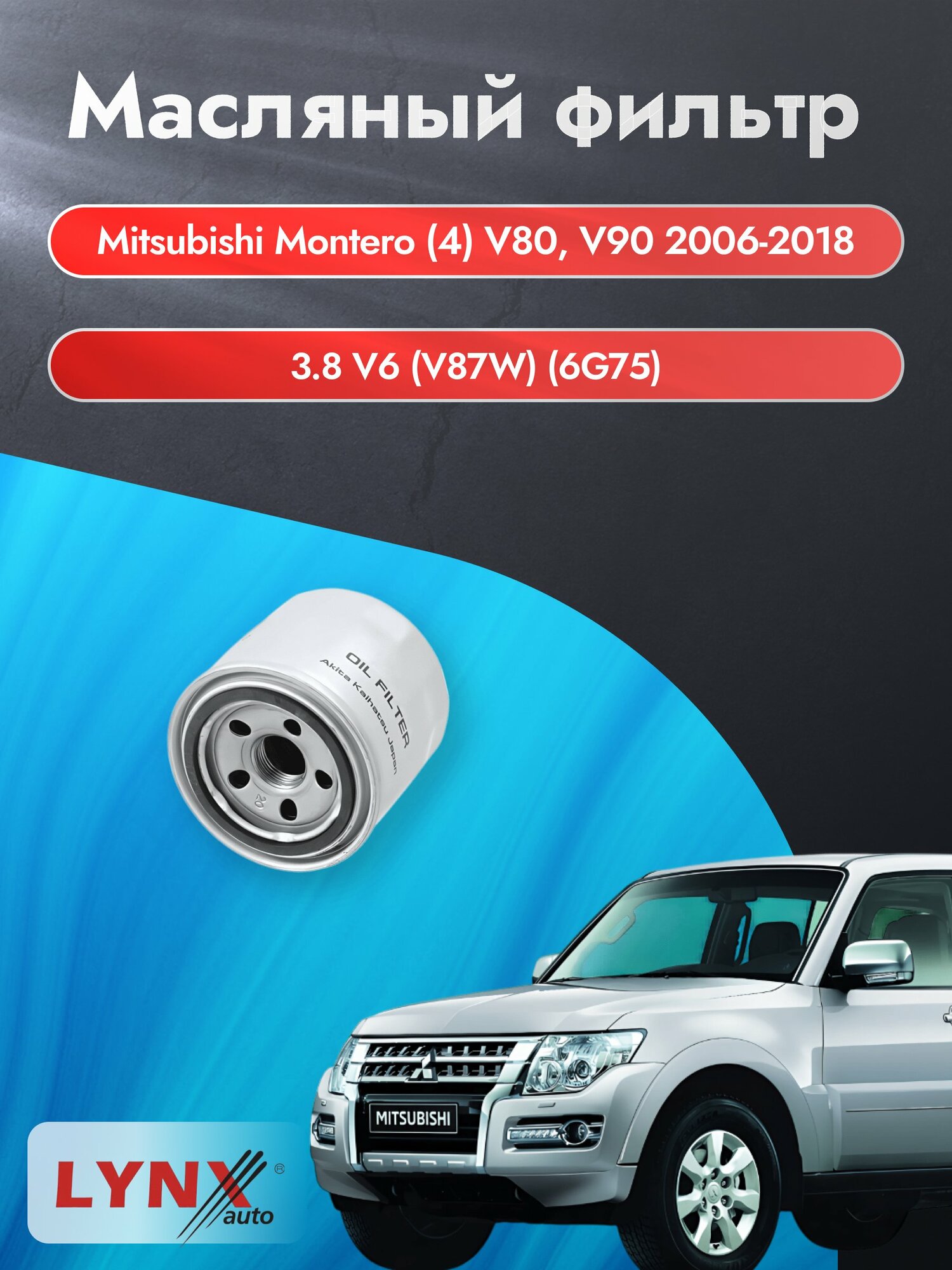 Масляный фильтр на Mitsubishi Montero (4) V80, V90 / 2006-2018г./ Двигатель 3.8 (6G75) (LС-331). Мицубиси Монтеро