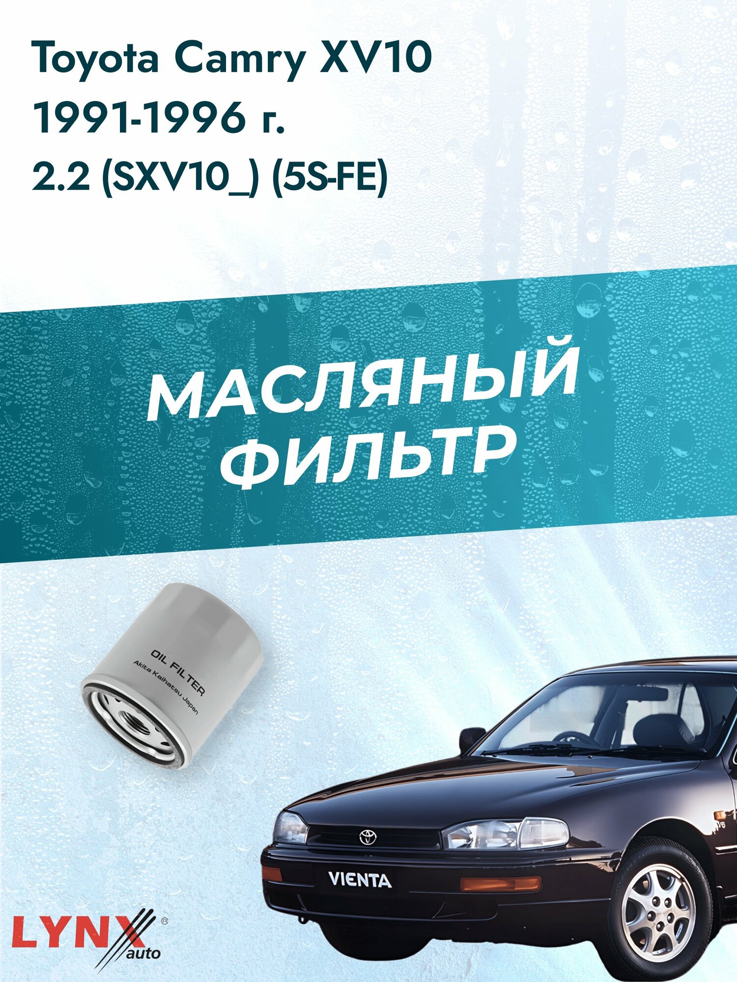 Масляный фильтр на Toyota Camry XV10 / 1991-1996г./ Двигатель 2.2 (5S-FE) (LС-170). Тойота Камри 10 / LYNXauto