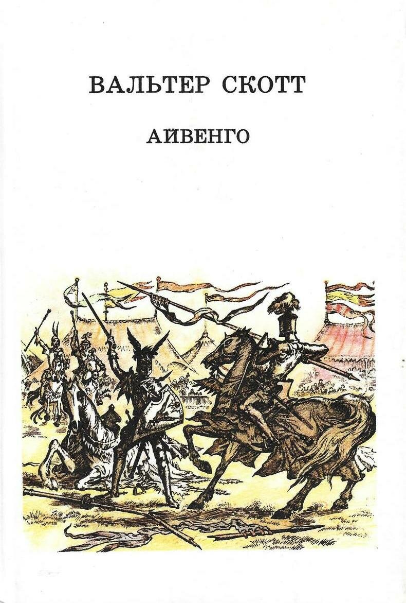 Айвенго
