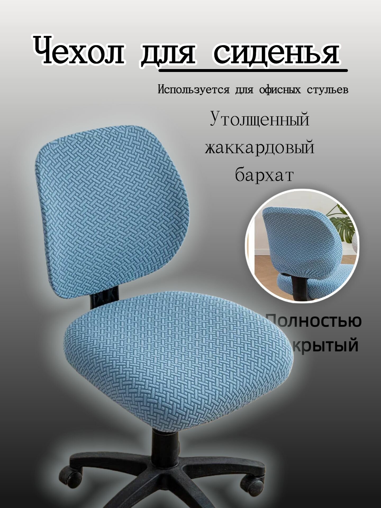 Чехол для стула