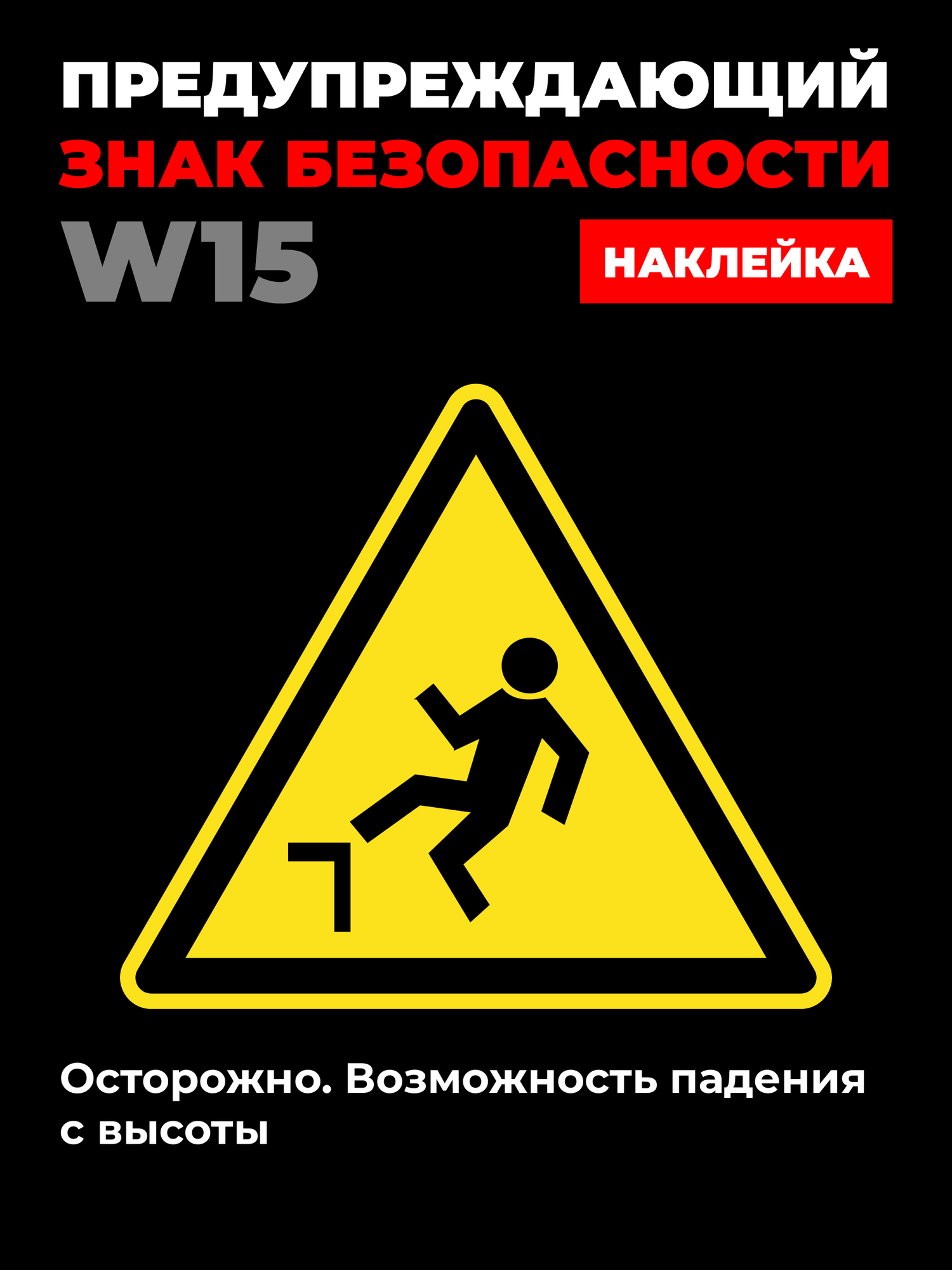 Световозвращающий предупреждающий знак W15 "Осторожно. Возможность падения с высоты" (самоклеящаяся ПВХ плёнка, 450*450*0,1 мм, 50 шт.)