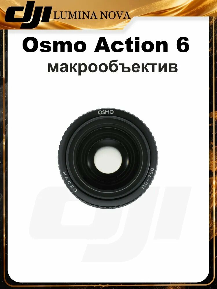 DJI Osmo Action 6 макрообъектив