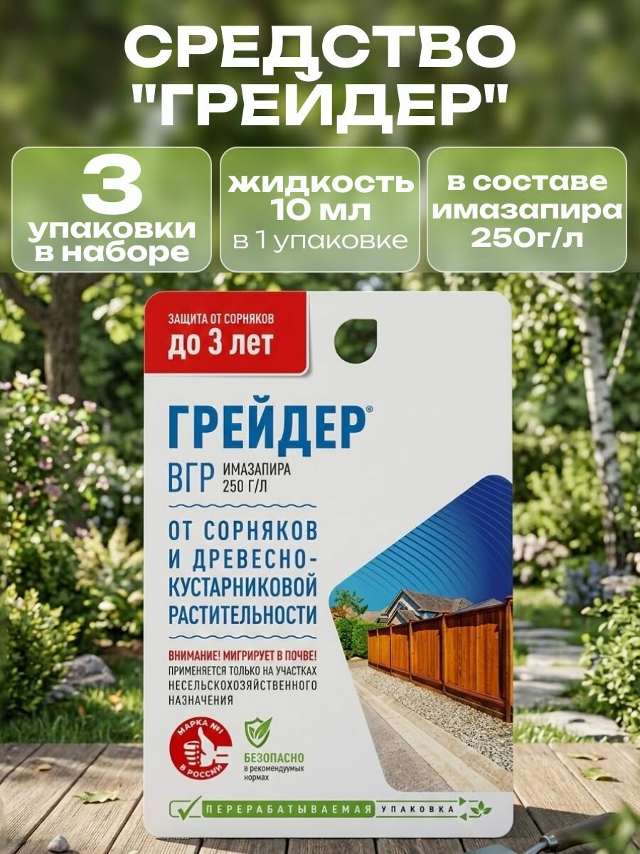Пестицид "Грейдер", 3 упаковки по 10 мл: мощное средство от сорняков и древесно-кустарниковой растительности