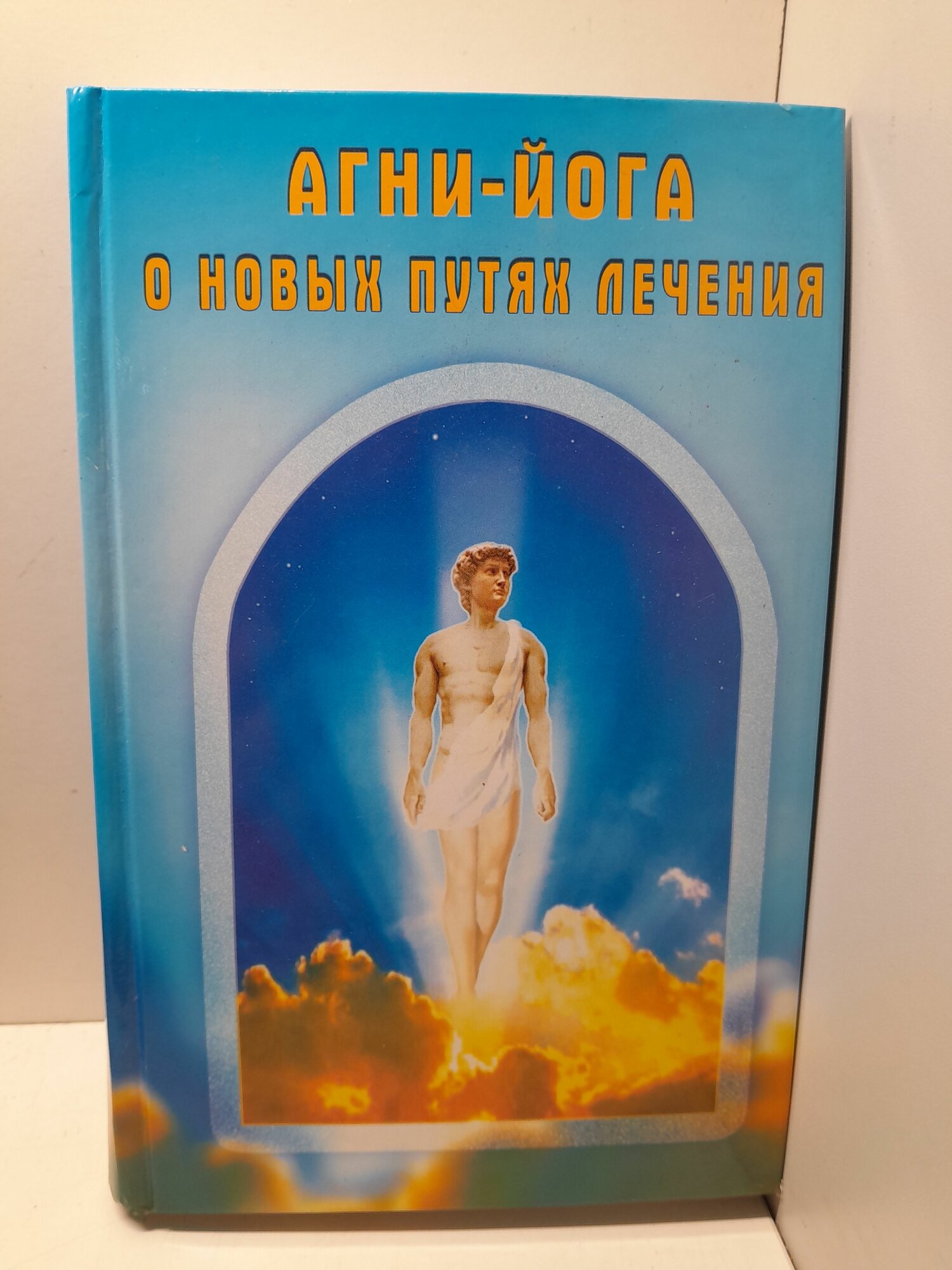 Агни Йога о новых путях лечения