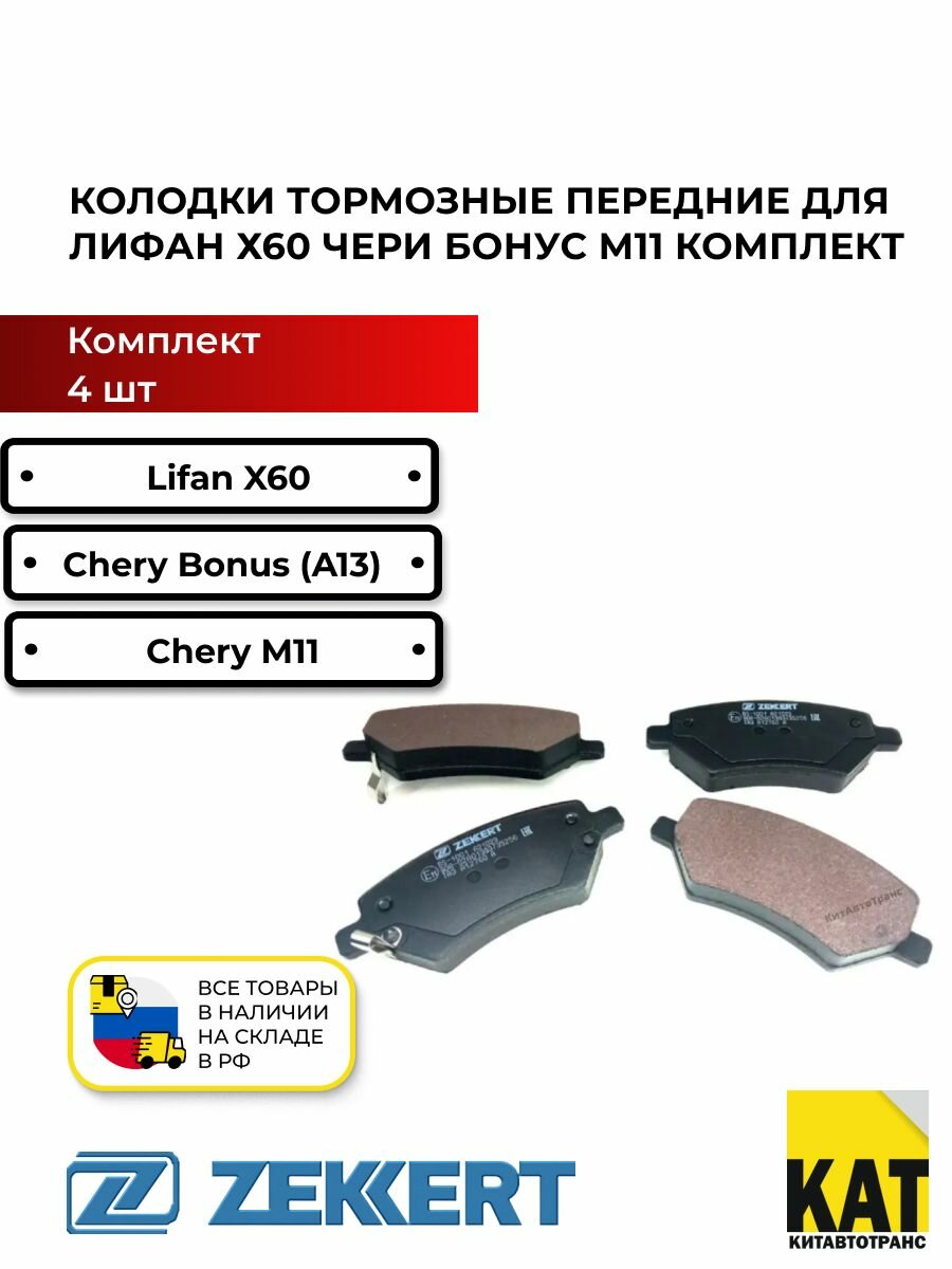 Колодки тормозные передние Lifan X60 Chery Bonus A13 Chery M11 комплект ZEKKERT