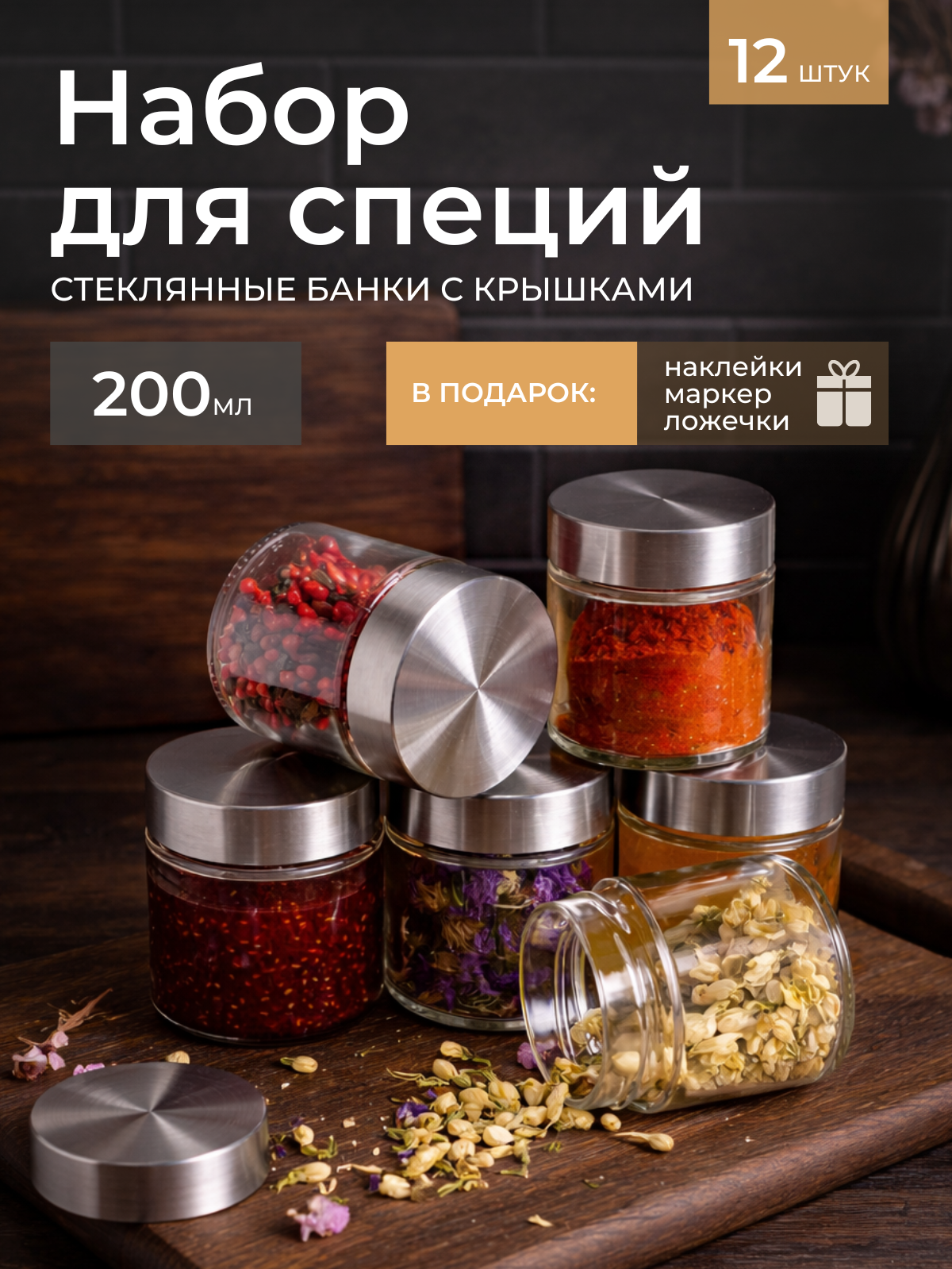 Баночки для специй и пряностей стеклянные с крышками из нержавеющей стали 200 мл 12 шт