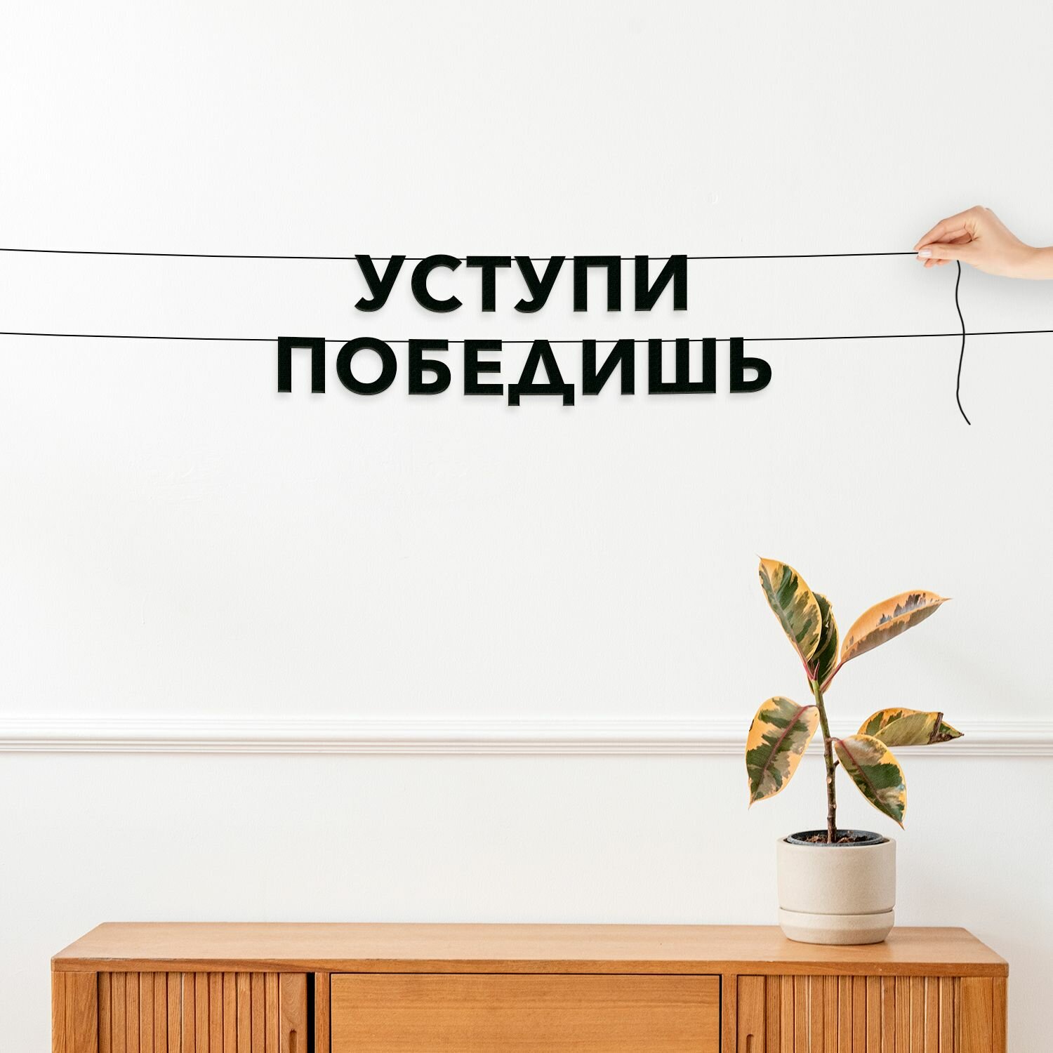 Гирлянда растяжка из букв, интерьерная - уступи победишь , растяжка буквенная.
