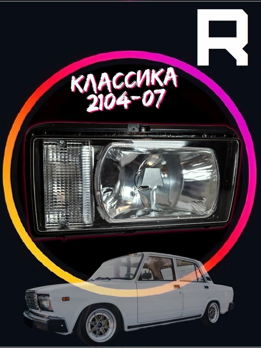 Фара для классики 2104 2105 2107 правая гладкое стекло, белый поворотник