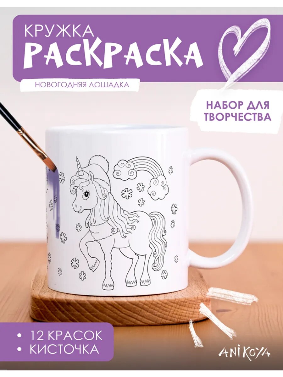 Набор для творчества Кружка раскраска новогодняя лошадка