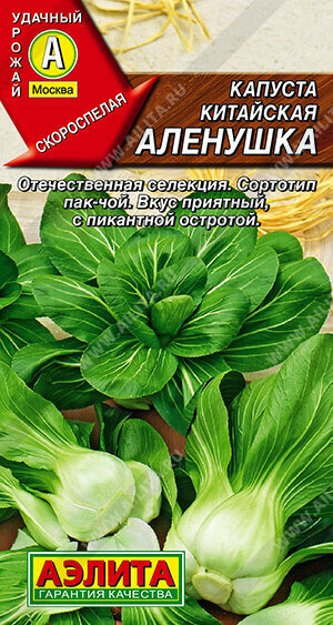 Капуста китайская Аленушка