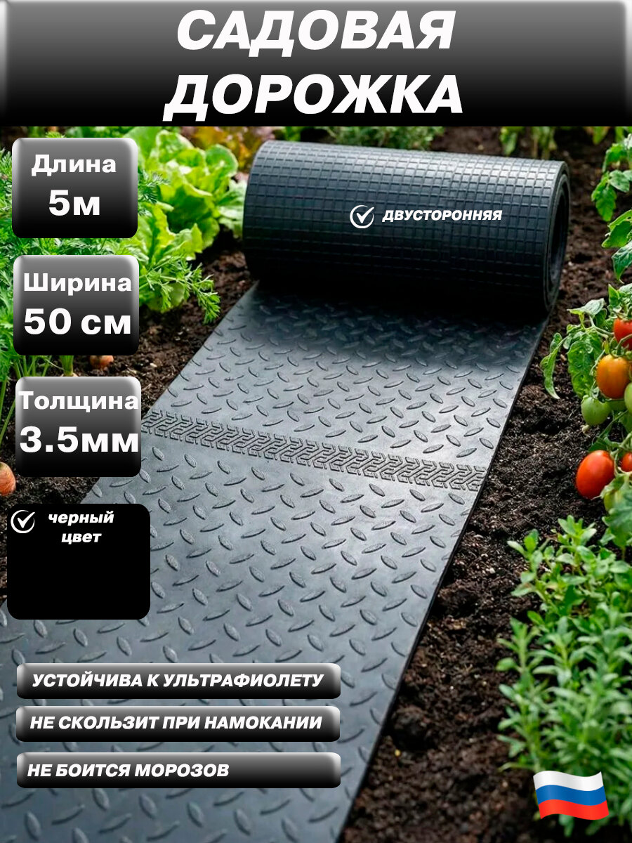 Садовая дорожка рулонная резиновая, 5 м х 50 см, елочка-клетка черная, двусторонняя