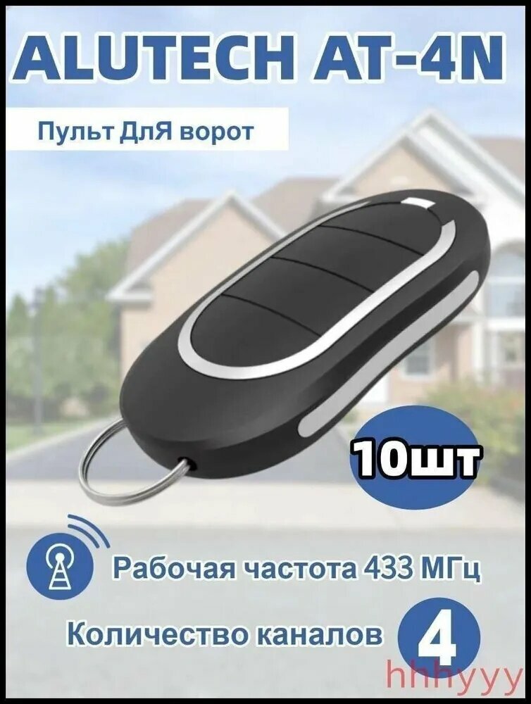10шт Пульт дистанционного управления гаражными воротами ALUTECH AT 4N 433 МГц, 433,92 МГц, с кодом Rolling, команда для открывания гаражных ворот, 10 шт.