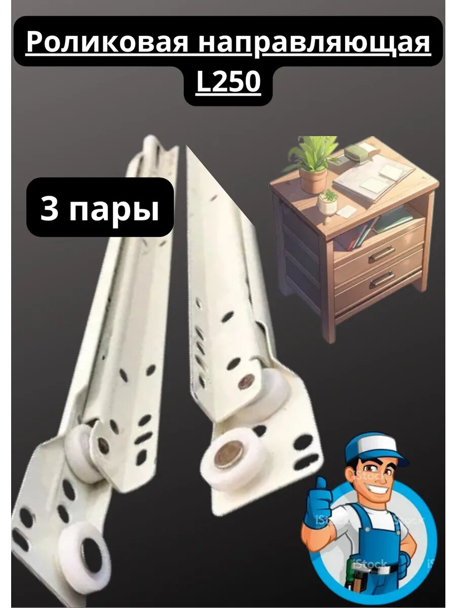 Роликовая направляющая L250 белая 3 пары