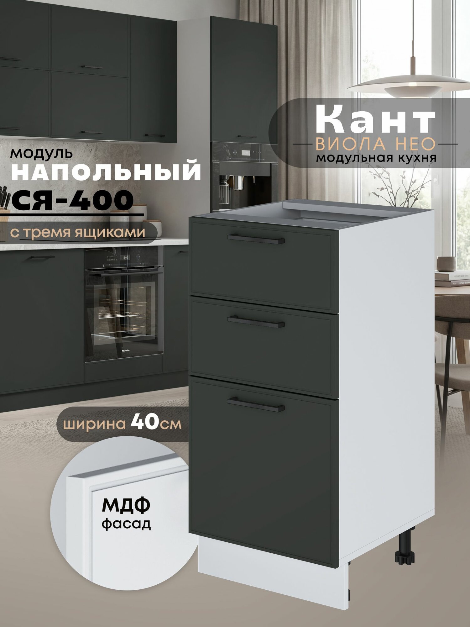 Кухонный модуль напольный с тремя выдвижными ящиками Виола Нео Кант С3Я-400 (Олива/Белый шагрень)