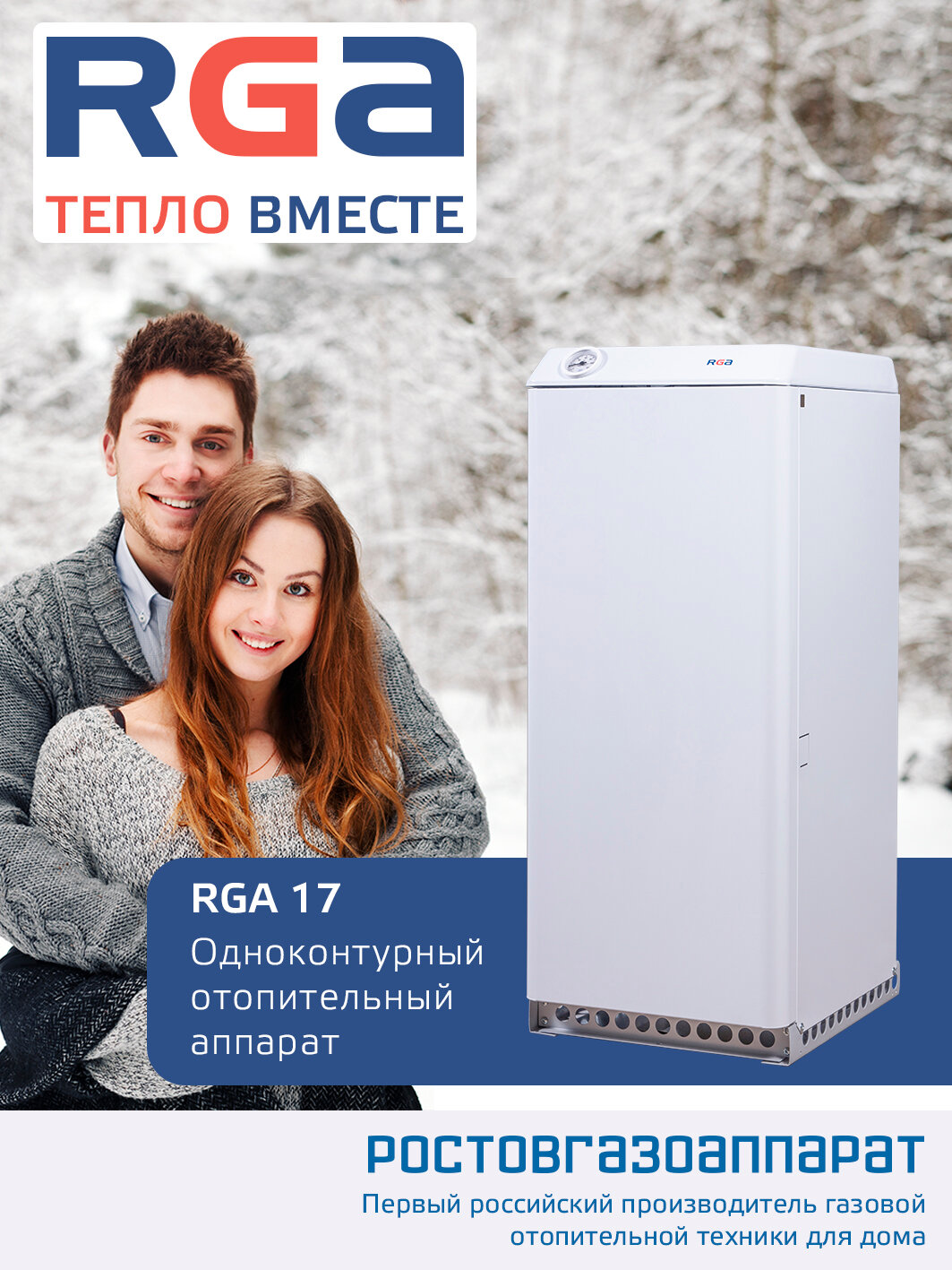 Напольный газовый котёл RGA 17 АОГВ