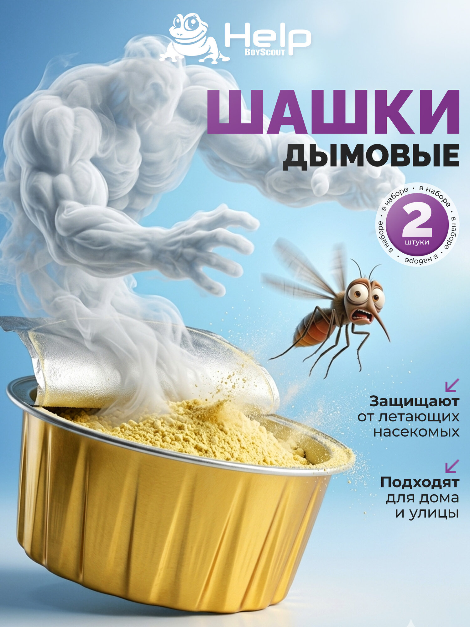 Набор дымовых шашек 2 шт, от комаров, МУХ и ОС, инсектицидная, 50г, HELP