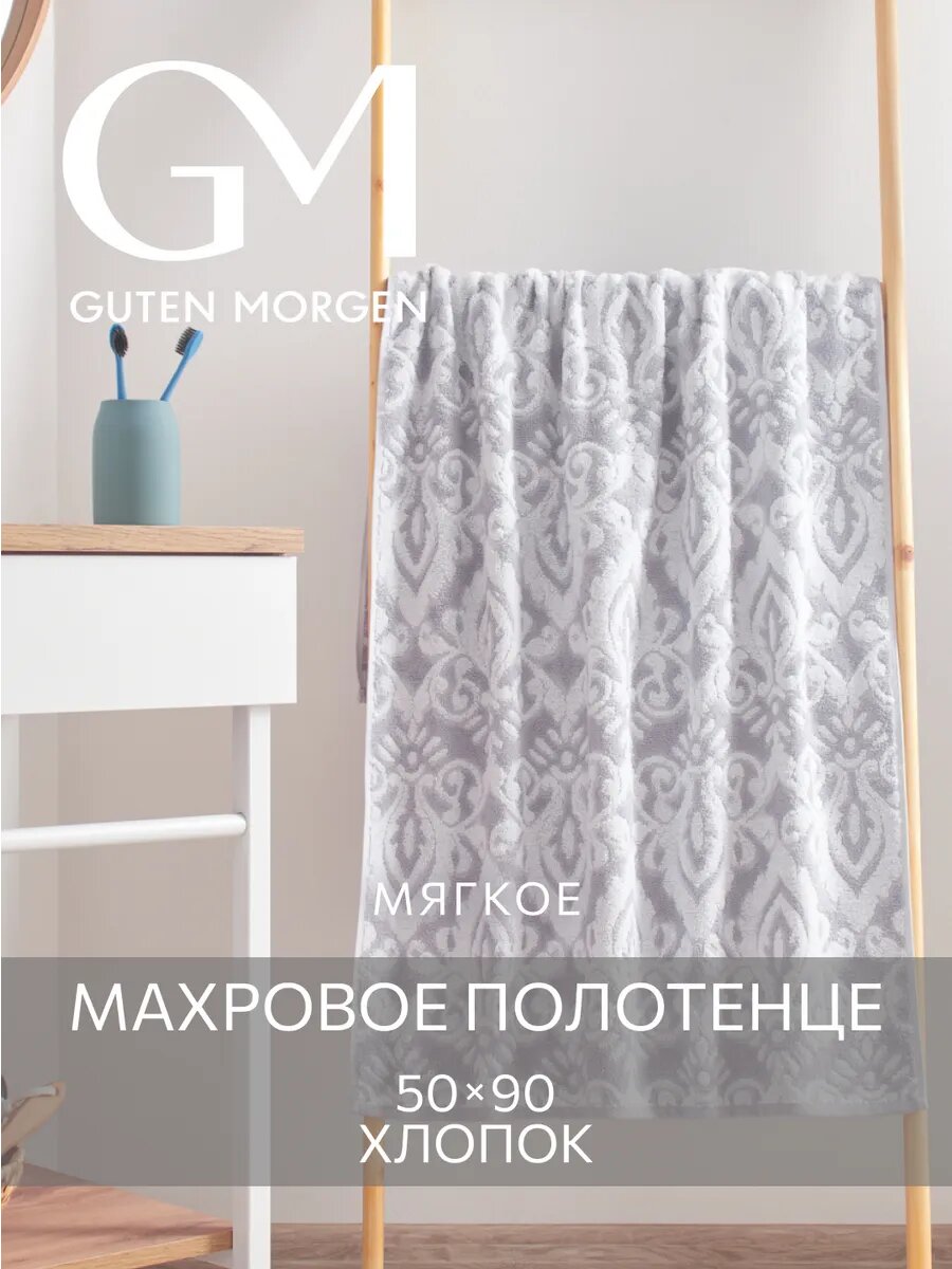 Полотенце махровое, Guten Morgen 1 шт, 50х90 , Адажио, хлопок 100%, 450 г/м2