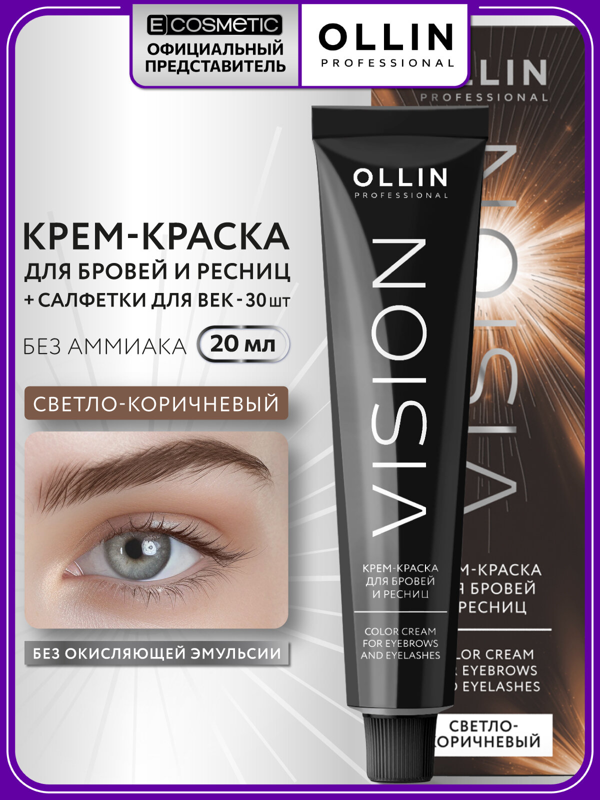 Крем-краска для окрашивания бровей и ресниц OLLIN PROFESSIONAL Vision светло-коричневый 20 мл