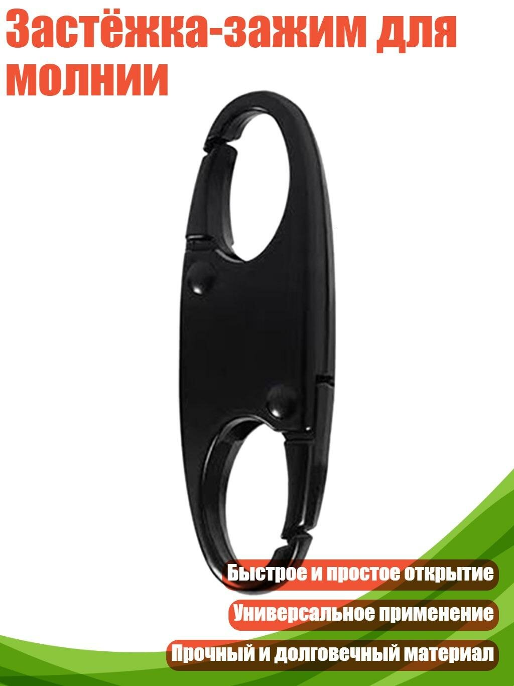 Застёжка-зажим для молнии, Черный