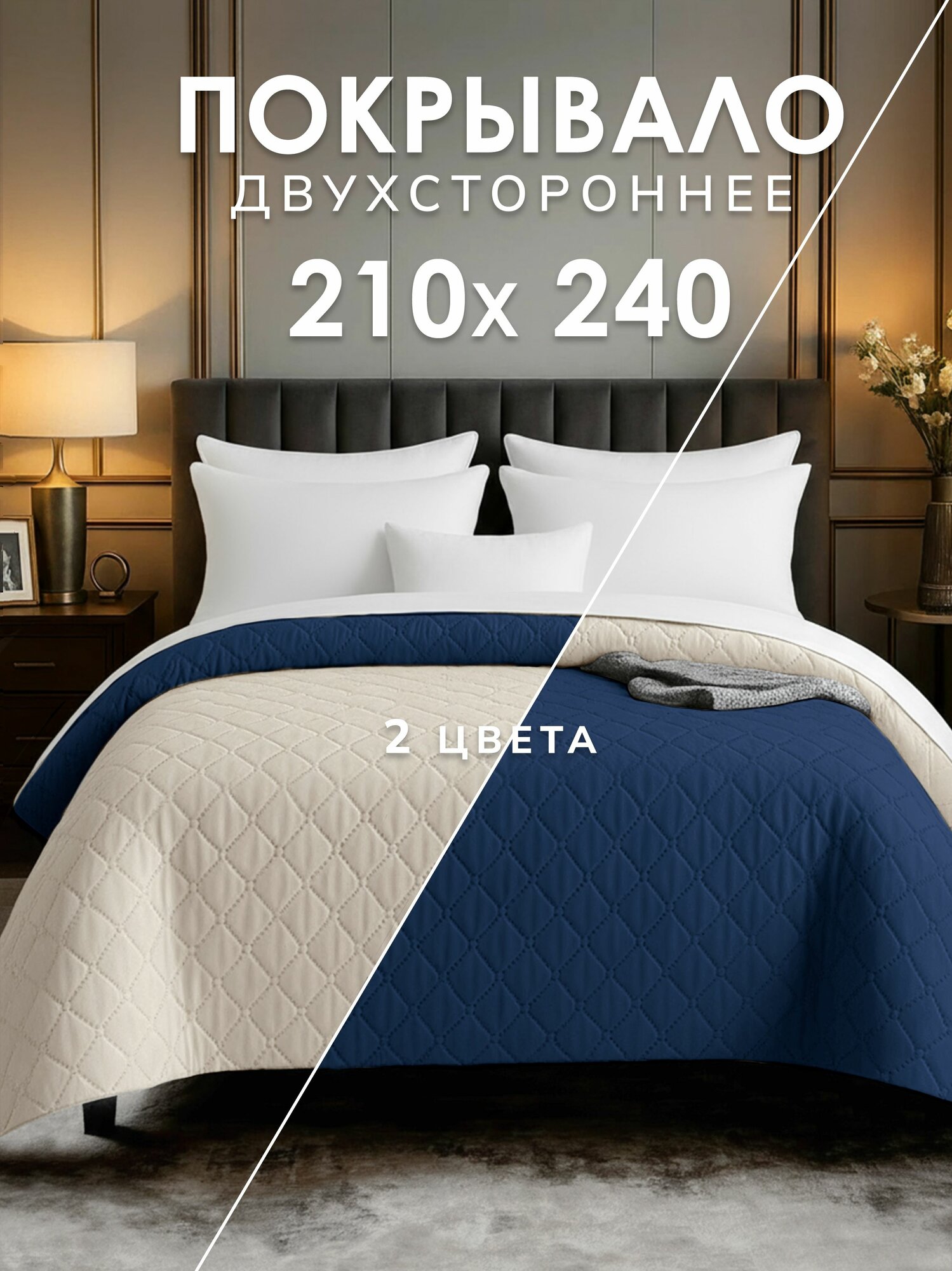 Покрывало GOLDTEX, 210x240 см, двойное, стеганное, двухстороннее, синее/белое