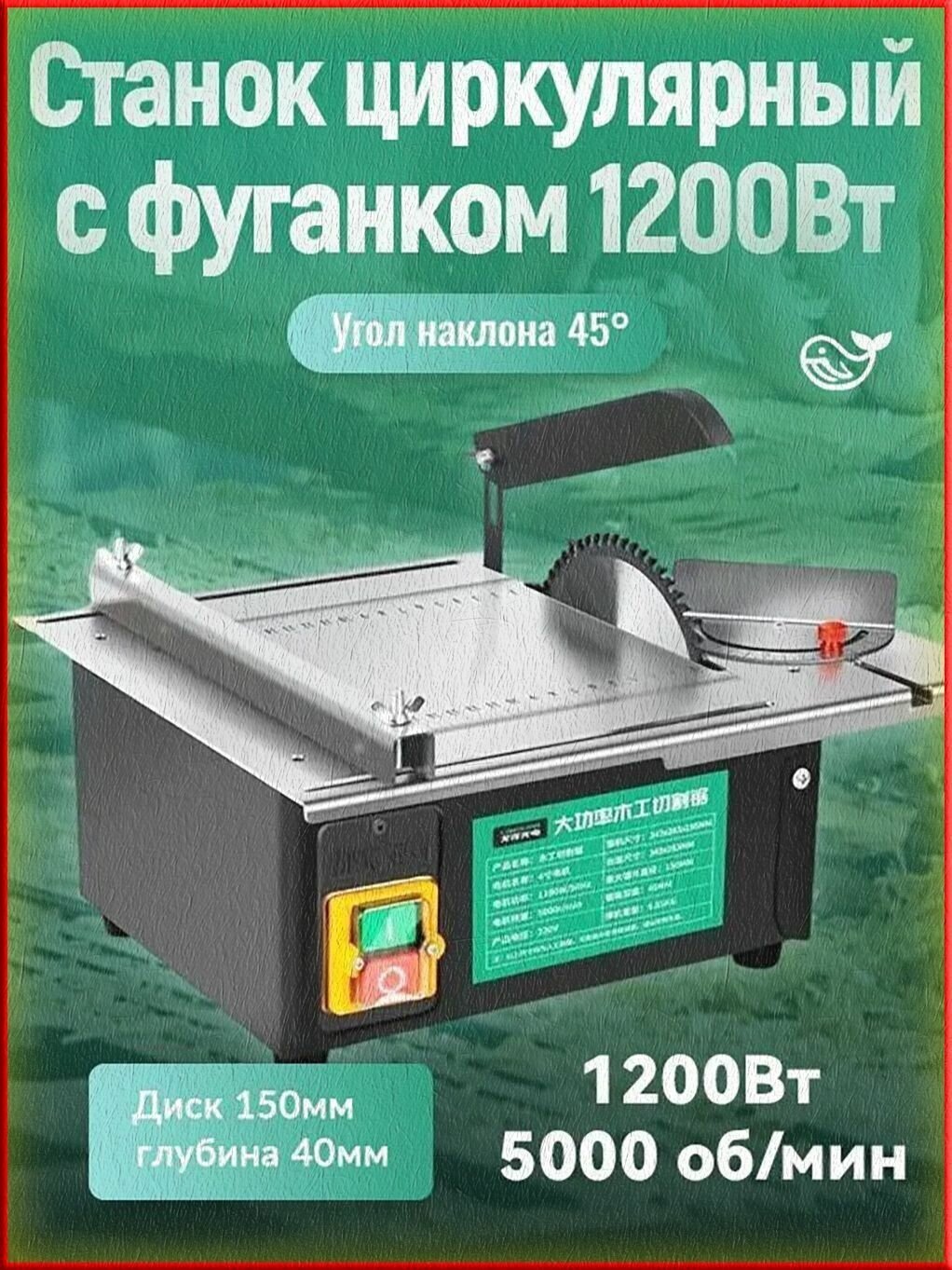 Станок распиловочный циркулярный с фуганком,1200 Вт, Угол резки стола 45