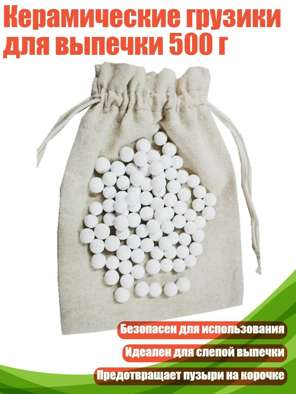 Керамические грузики для выпечки 500 г