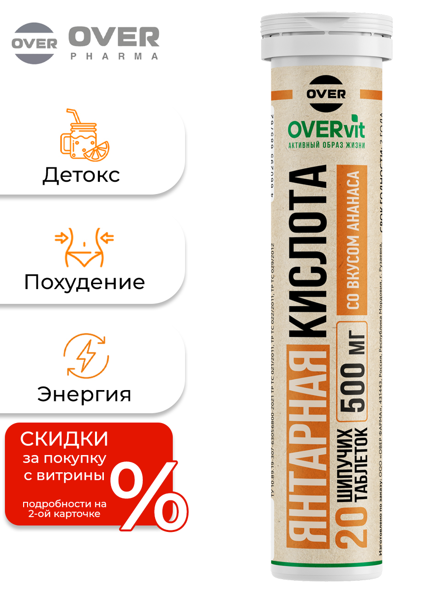 Янтарная кислота, для укрепления иммунитета, от похмелья, бад для нервной системы, для похудения (детокс), 20 таблеток