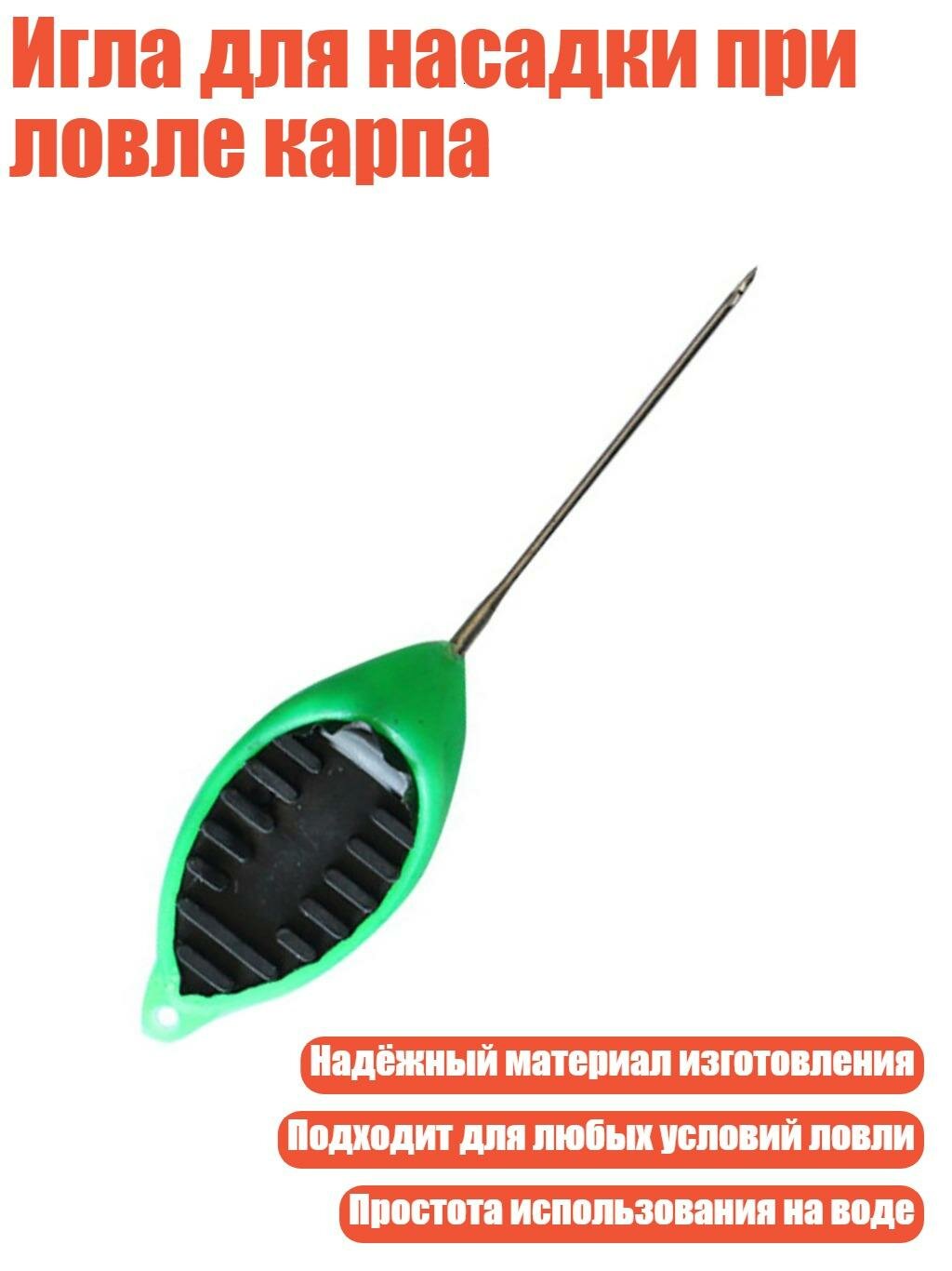 Игла для насадки при ловле карпа, Игла для продевания нитки в приманку