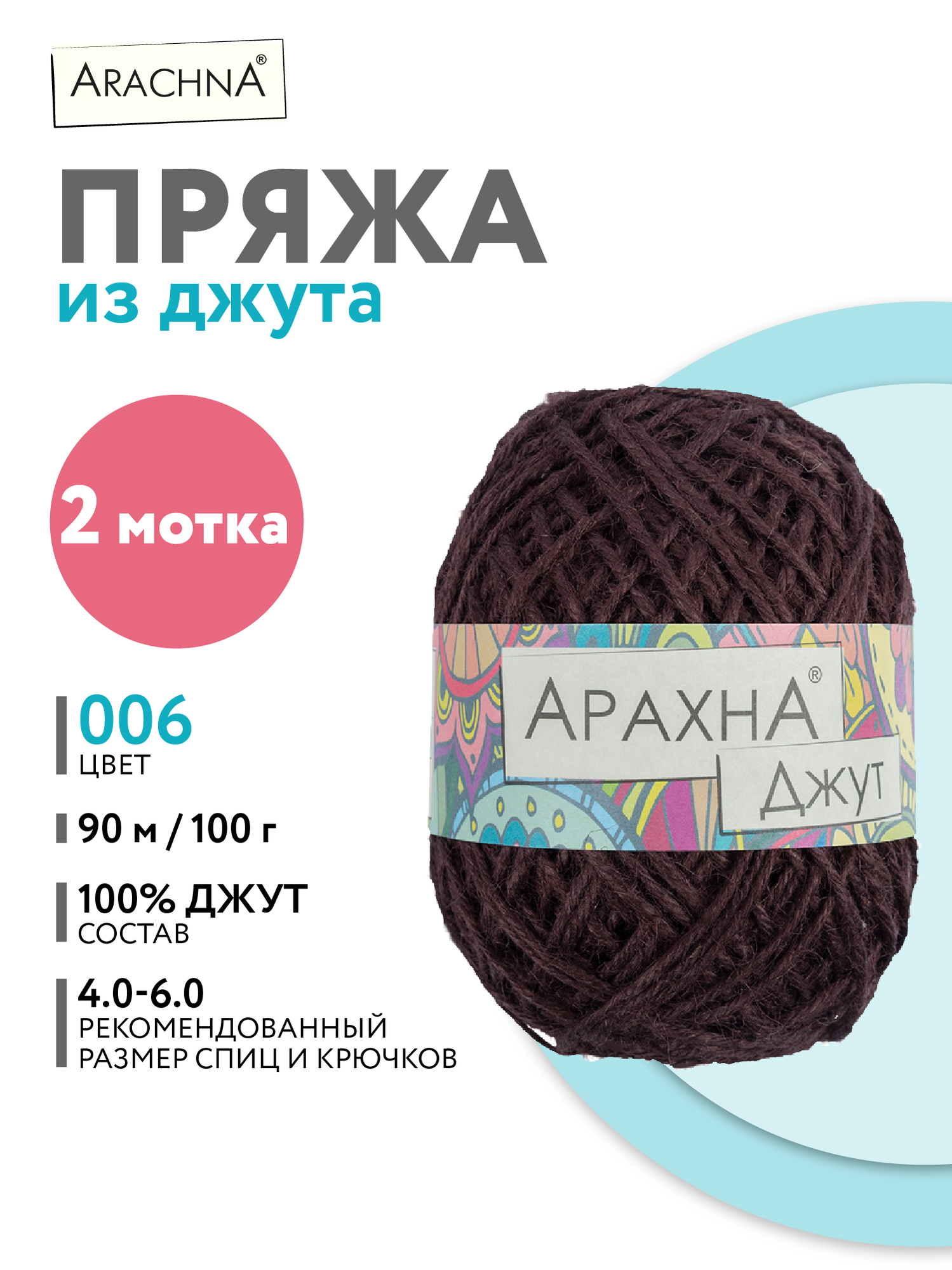 Пряжа Арахна Джут 2шт. 90м/100г для сумок и корзин № 006 коричневый
