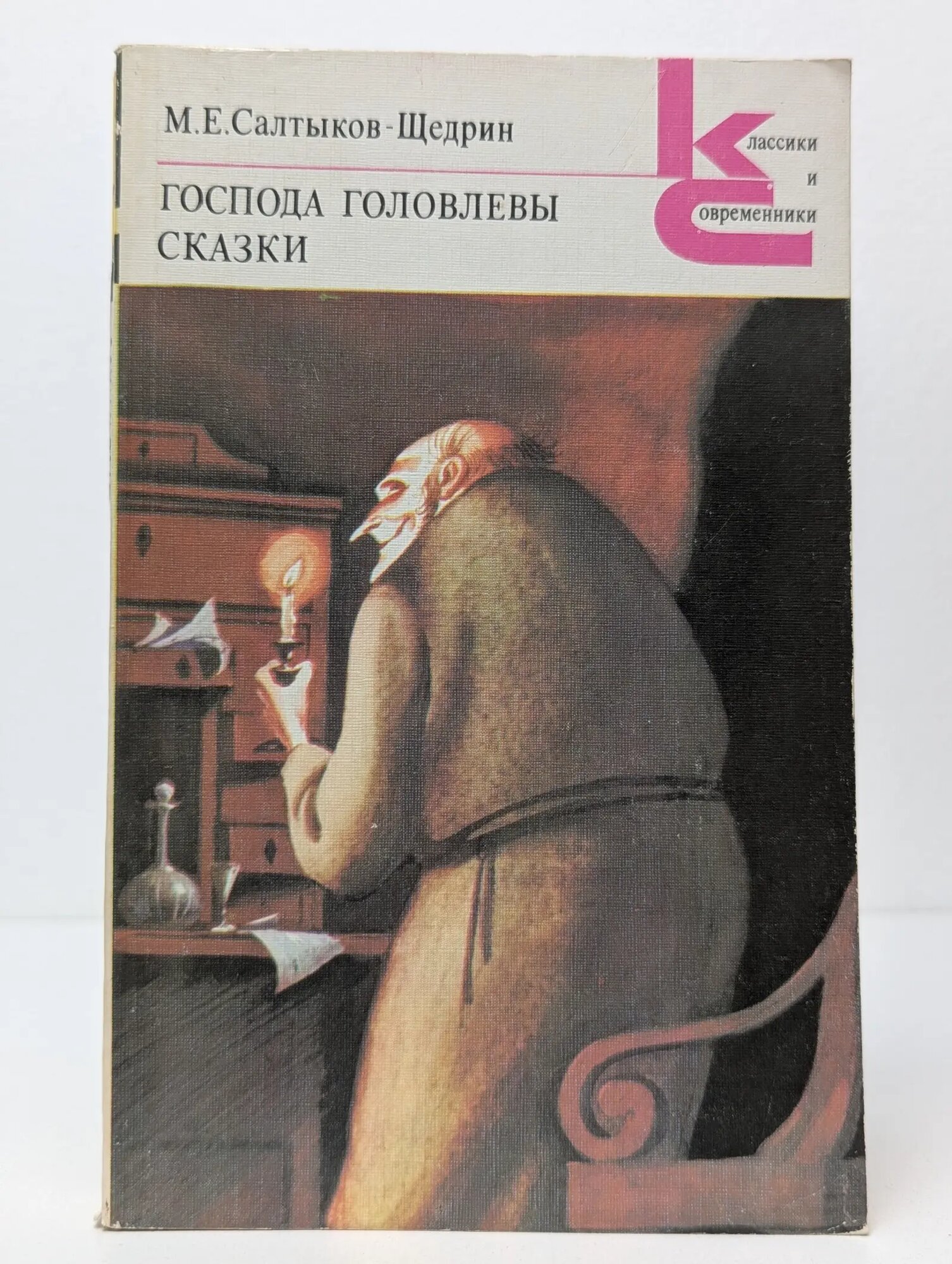 Классики и современники. Господа Головлевы. Сказки Салтыков-Щедрин Михаил Евграфович 1985