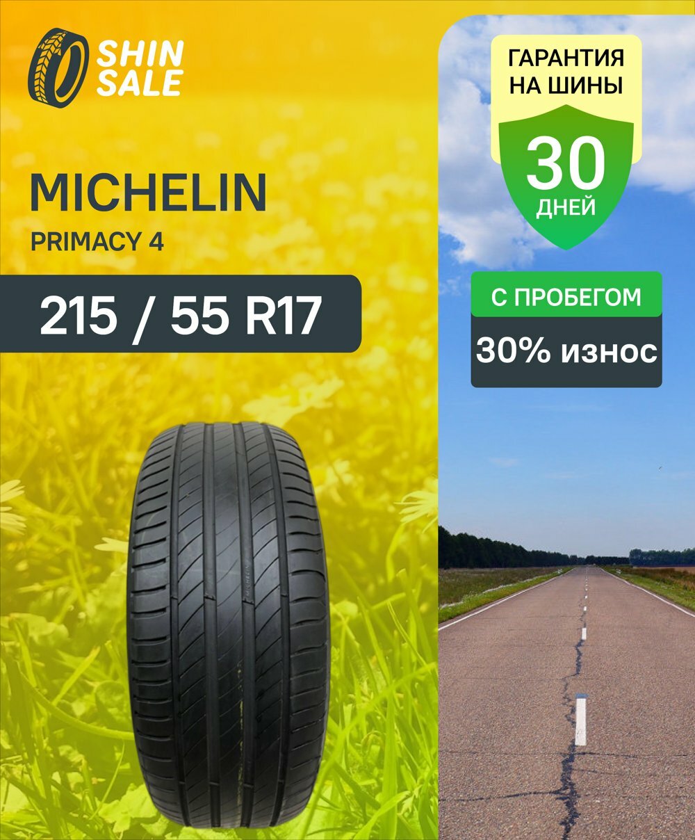 Летние БУ шины Michelin Primacy 4 215/55 R17 30.0% износ T0166055