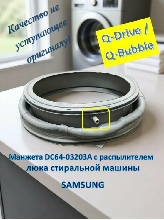 Манжета DC64-03203А с распылителем для люка стиральной машины SAMSUNG