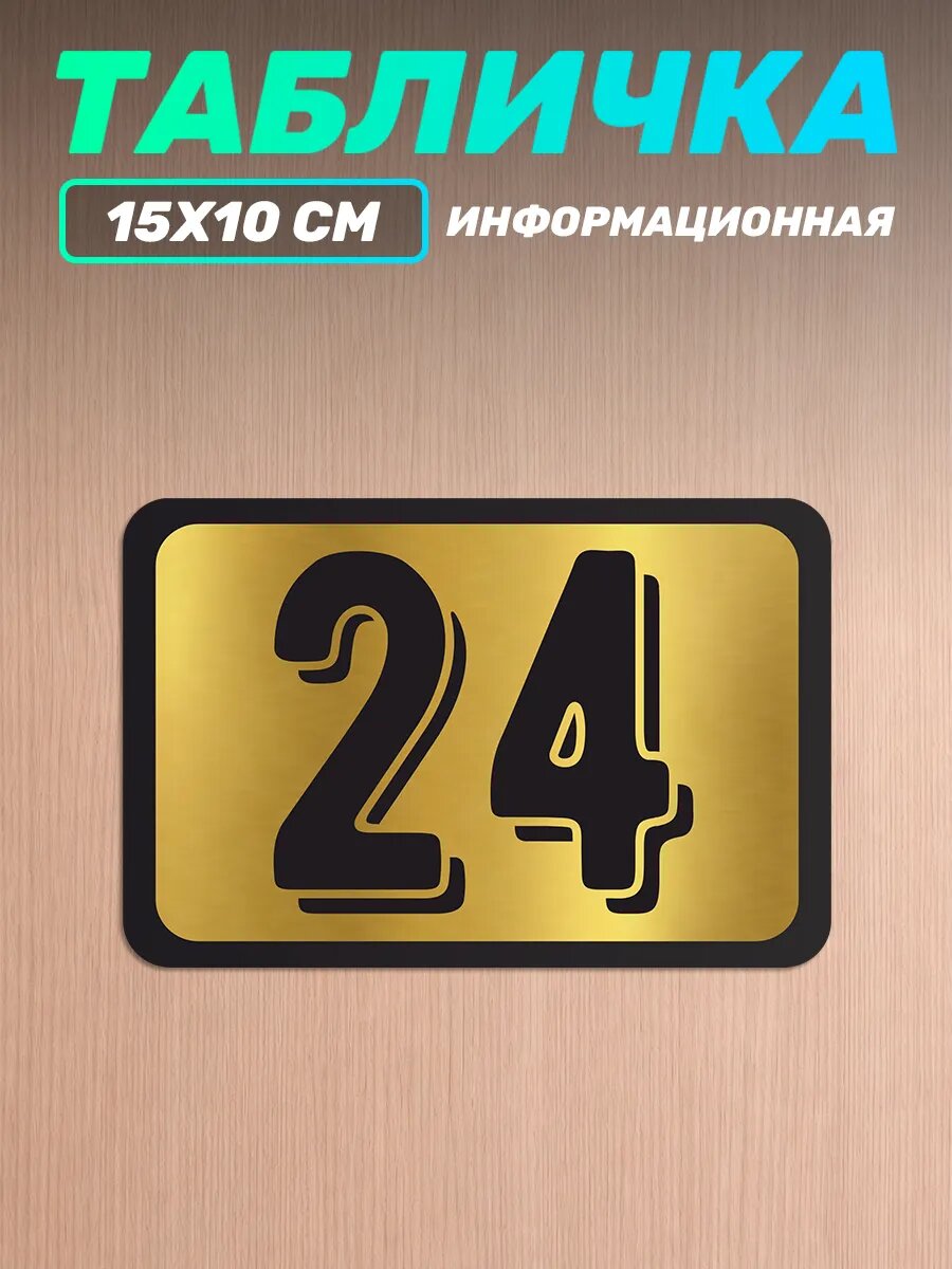 Табличка на дверь информационная номер квартиры 24