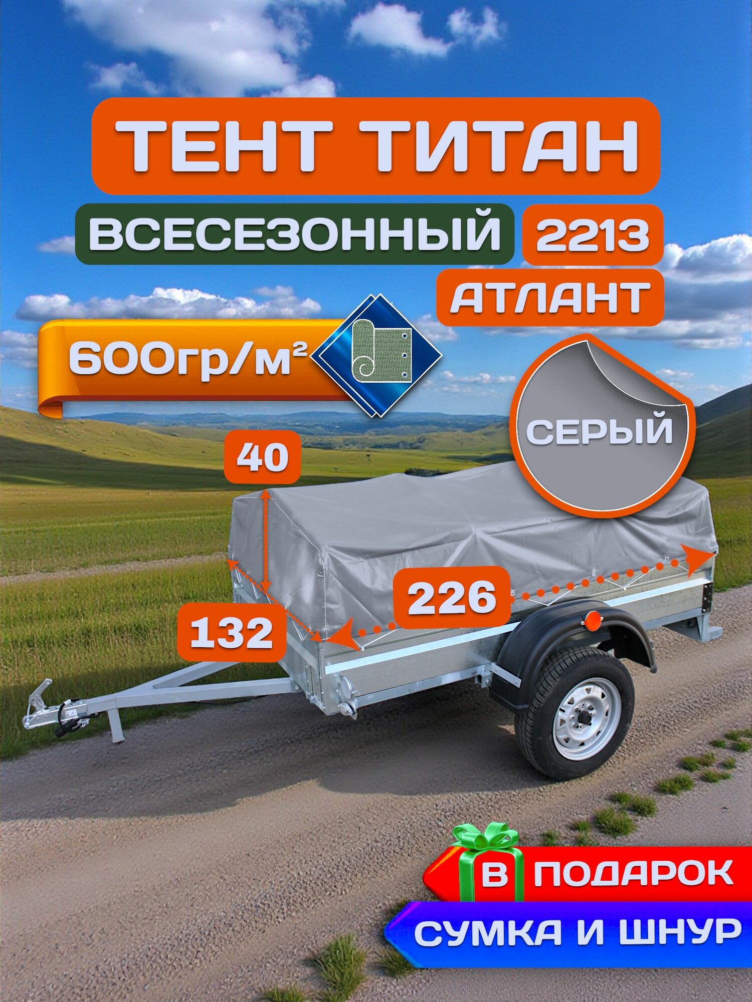 Тент на прицеп титан 2213-03, Серый (плотность 600гр)