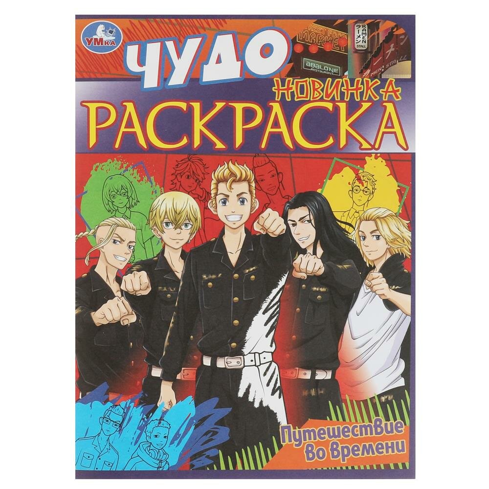 Чудо-раскраска Путешествие во времени 8 стр. УМка 978-5-506-08394-8