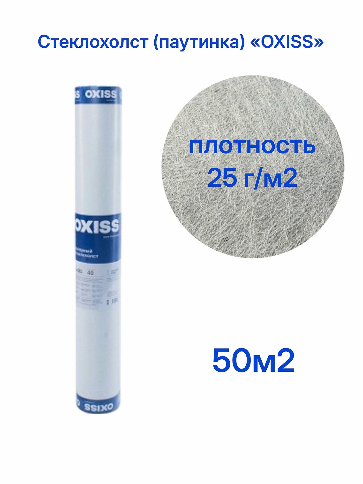 Малярный стеклохолст OXISS 25/1/50