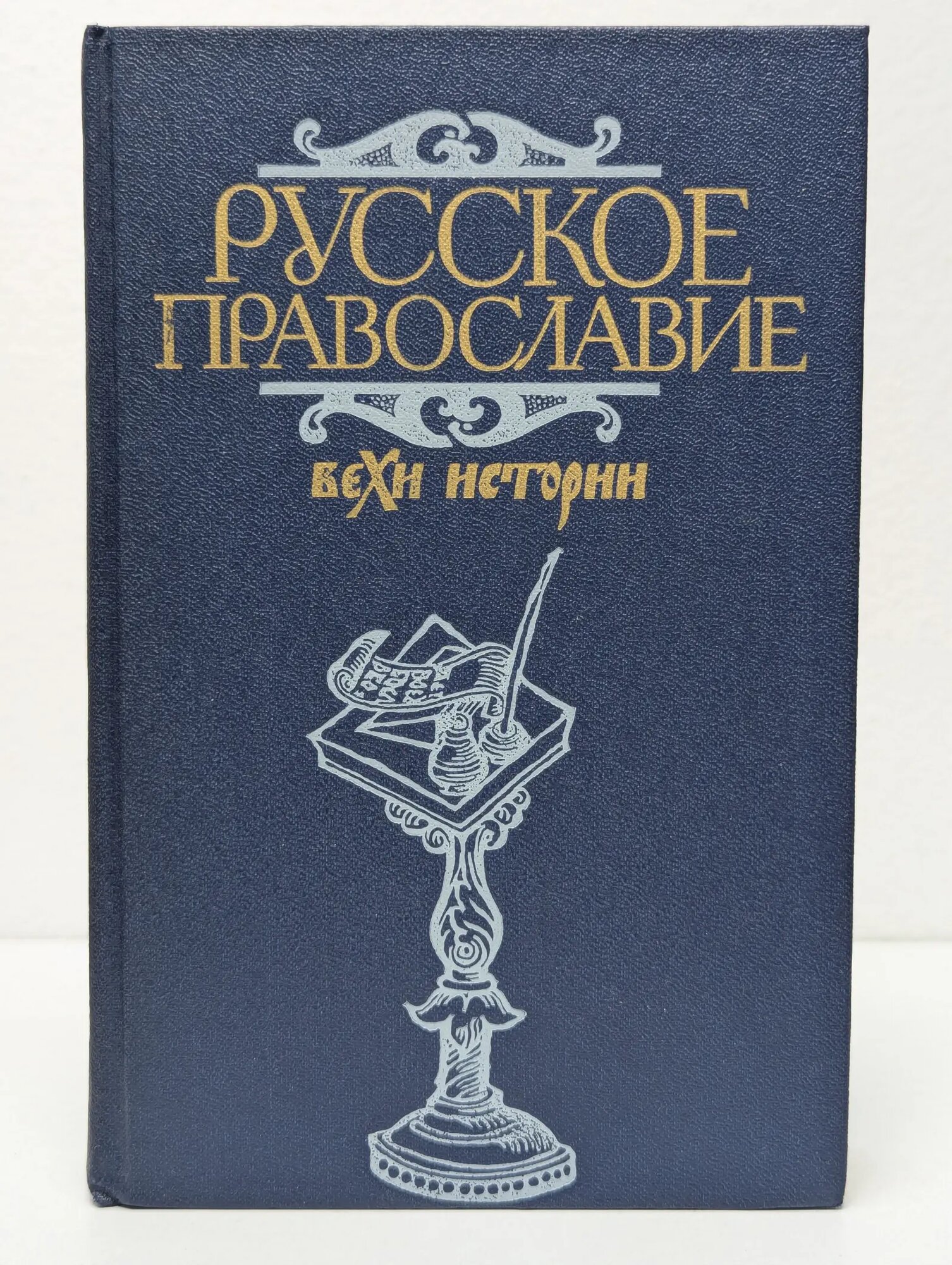 Русское православие. Вехи истории Клибанов Александр Ильич (ред.) 1989