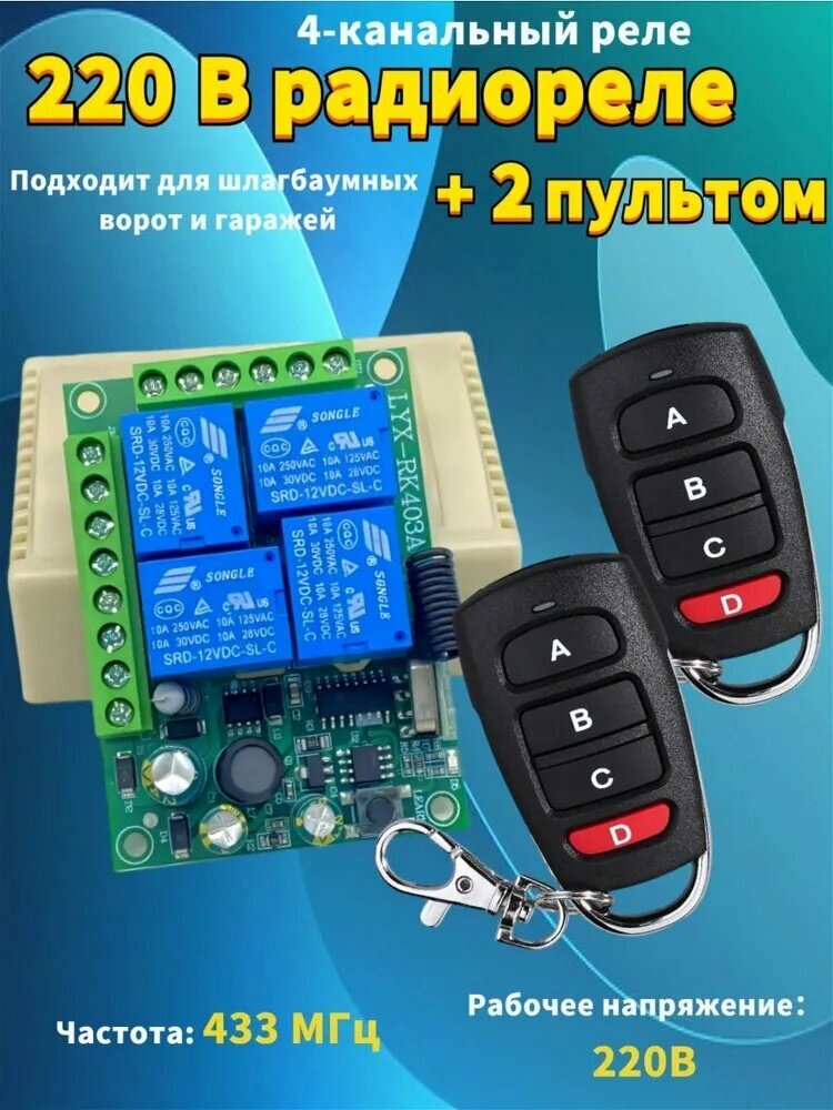 4 канальное радиоуправляемое реле 220В 10А 433МГц. Беспроводной переключатель+ пульта