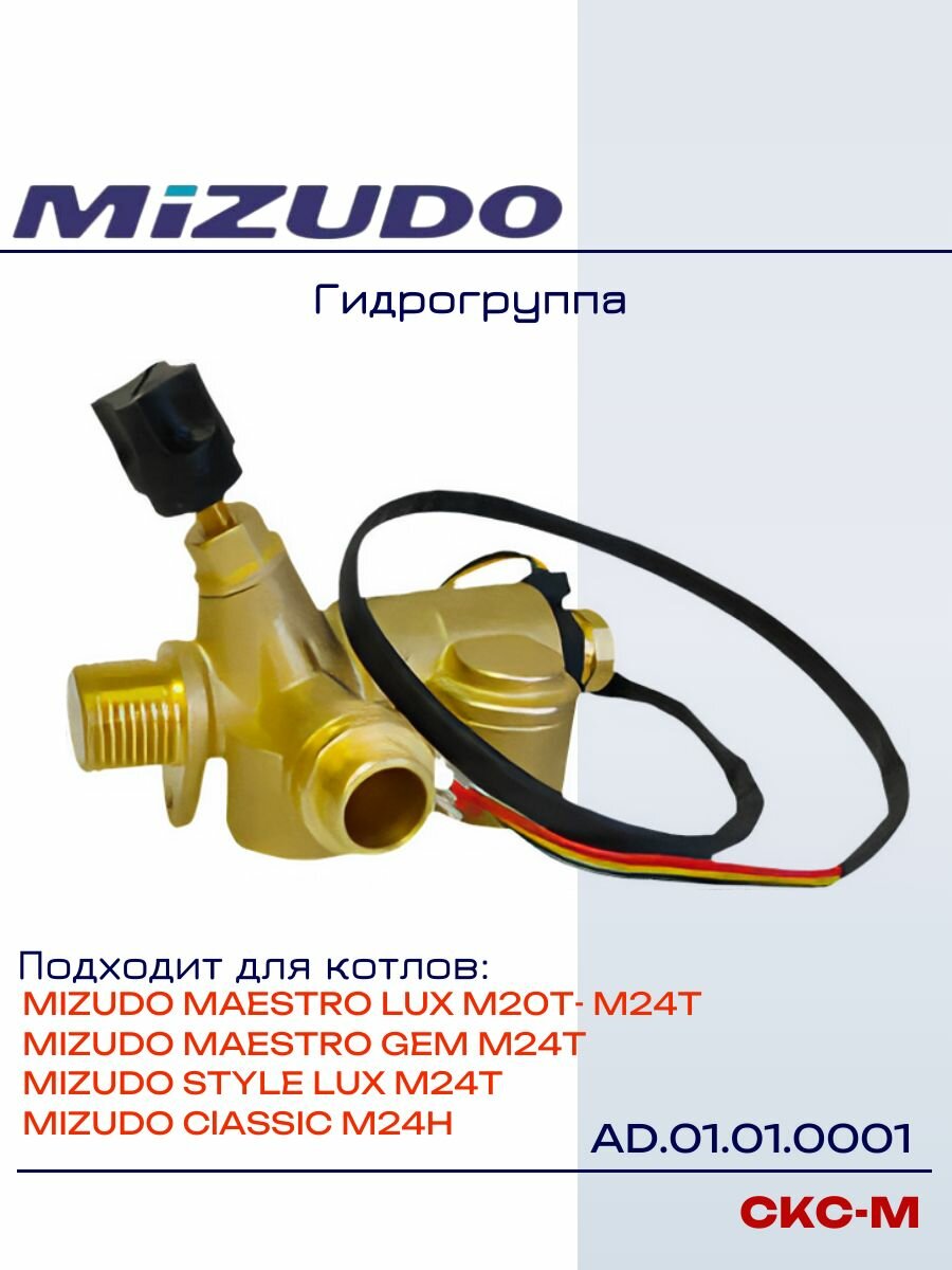 AD.01.01.0001 Гидрогруппа (латунь) для котлов Mizudo