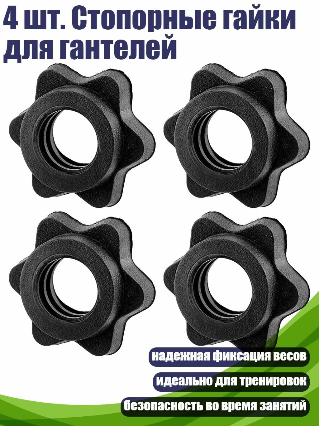 4 шт. Стопорные гайки для гантелей, Черный