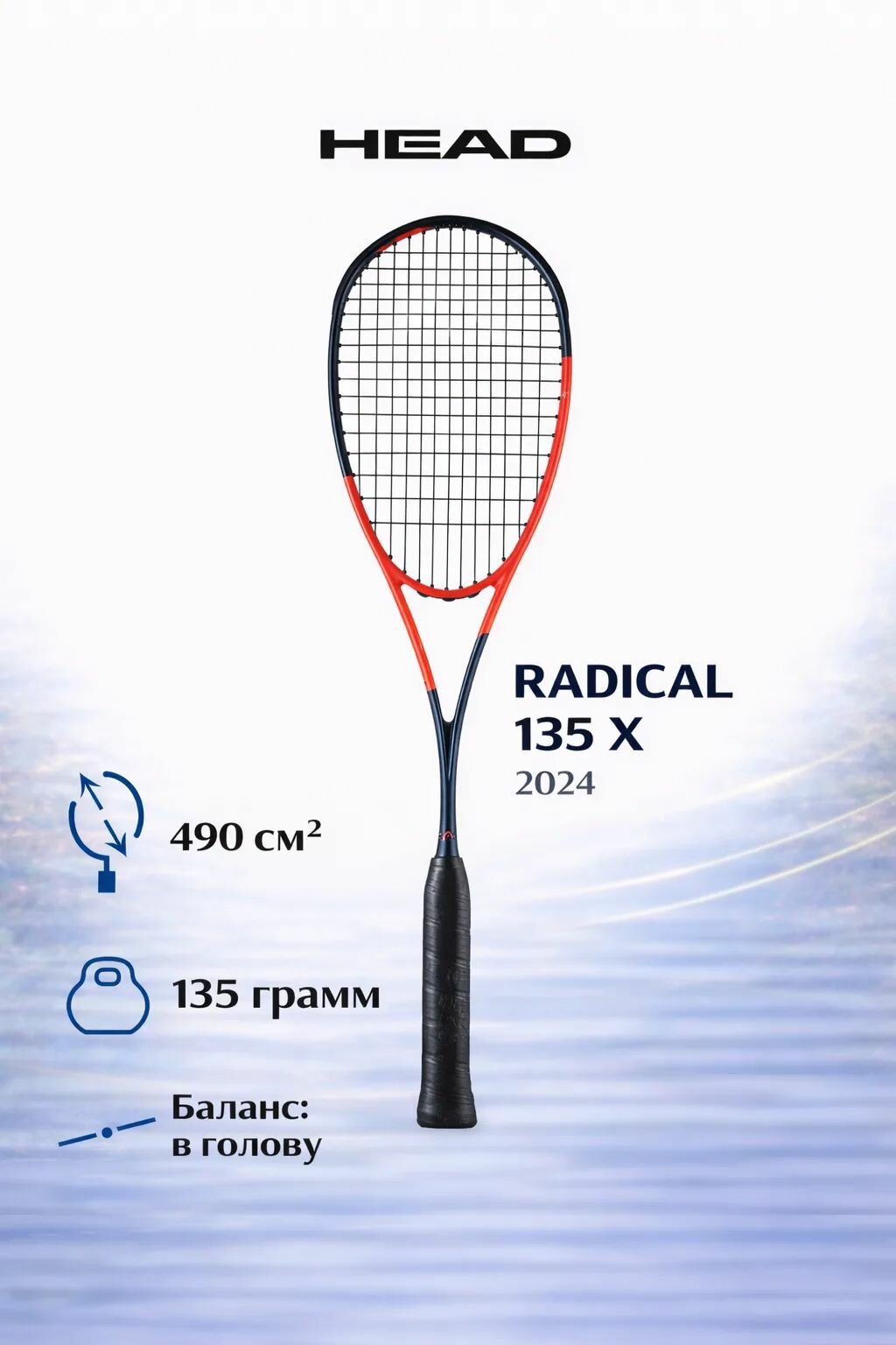 Ракетка для сквоша Head Radical 135 X 2024