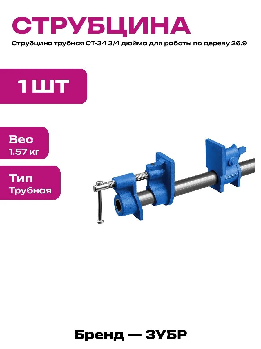 Струбцина трубная СТ-34 3/4 для обработки изделий из металла
