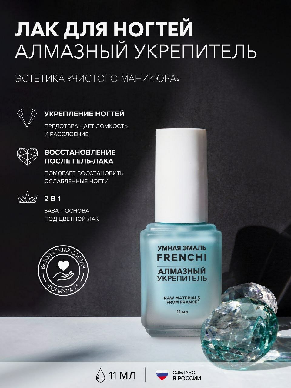 Лак для ногтей Frenchi "Алмазный укрепитель", глянцевый, без лампы, 11мл