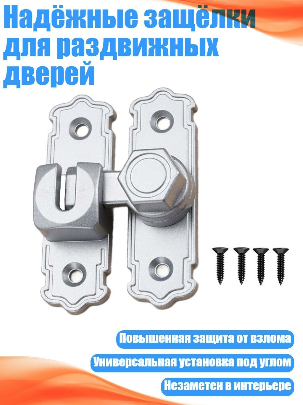 Надёжные защёлки для раздвижных дверей, Серебро