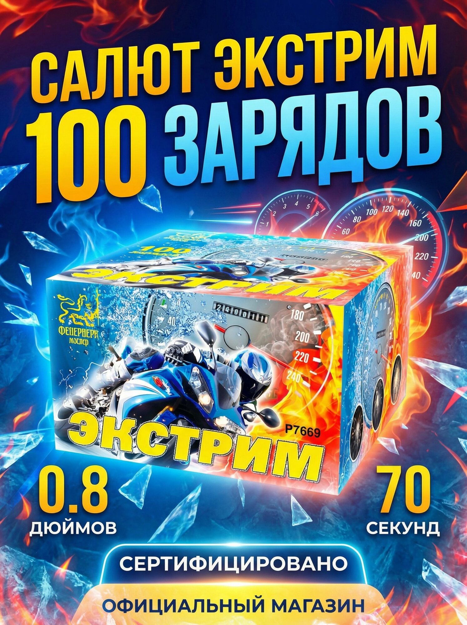 Салют фейерверк Экстрим, 100 залпов, 0.8 дюймов, P7669, Фейерверк-Мастер