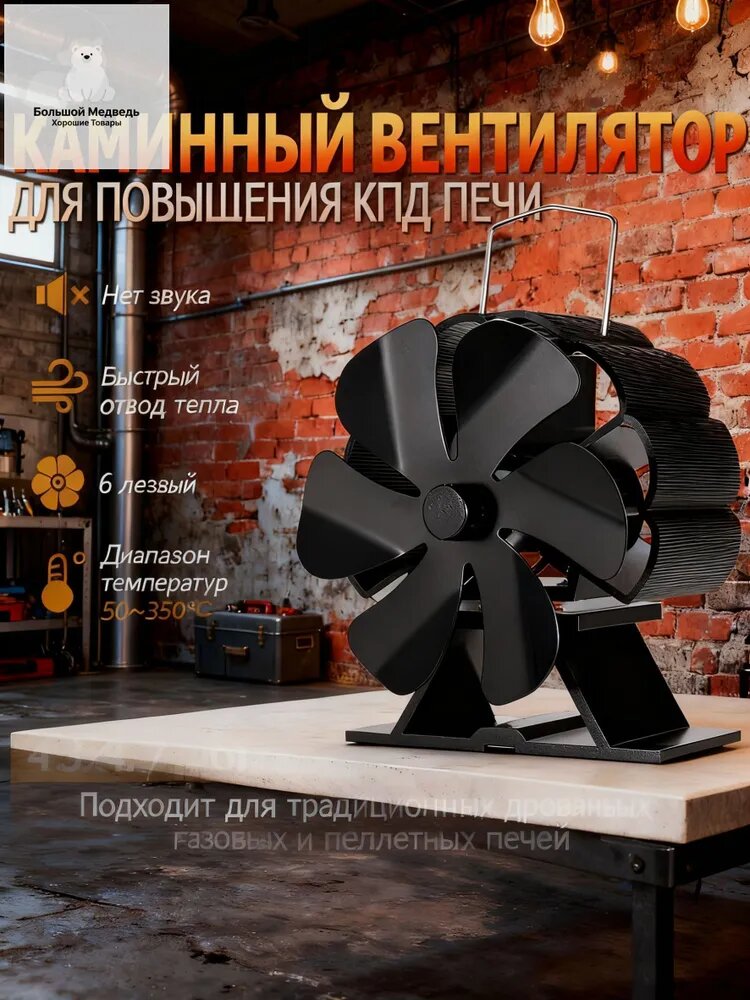 Термодинамический радиатор для печи/камина - печной вентилятор 6 лопастей, без шума, экологически чистый, увеличивает КПД