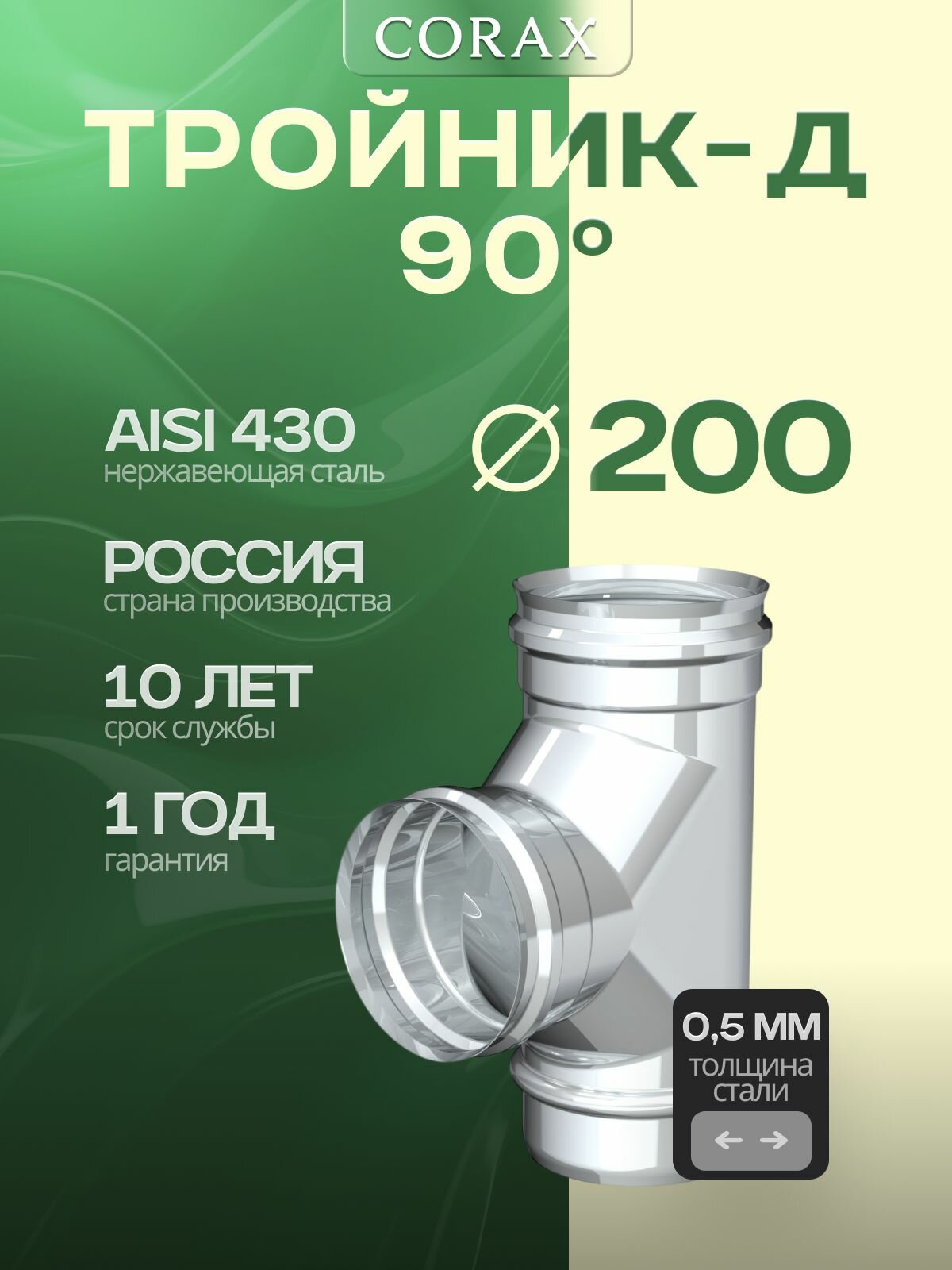 Тройник-Д 90 CORAX Ф 200 (430/0,5)