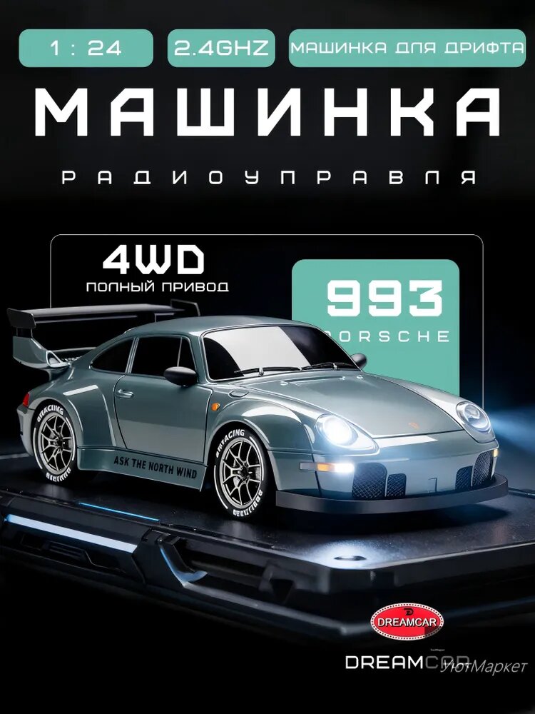 Машинка на пульте управления для дрифта Porsche 993, 1/24, 4WD полный привод, серый