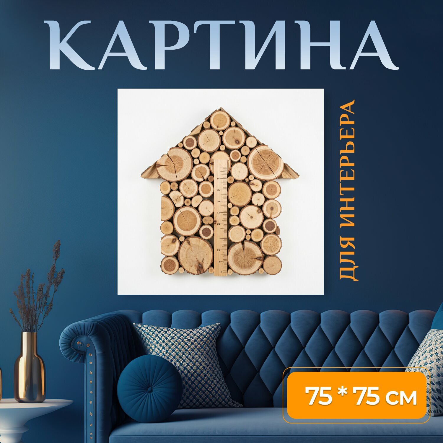 Картина на холсте "Домик из спилов дерева. Композиция в виде уютного деревянного домика из круглых срезов стволов, натуральные." на подрамнике 75х75 см. для интерьера